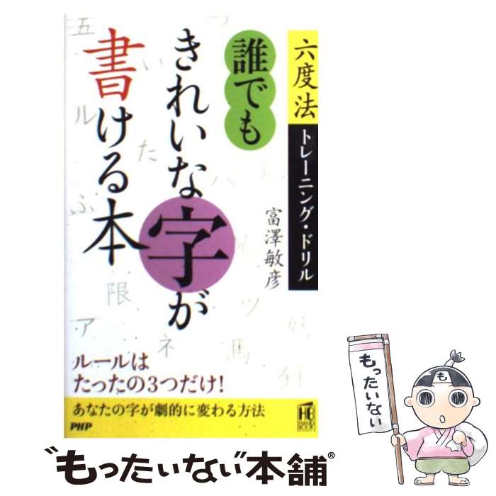著者：富澤 敏彦出版社：PHP研究所サイズ：新書ISBN-10：4569654738ISBN-13：9784569654737■こちらの商品もオススメです ● 栄養の基本がわかる図解事典 / 成美堂出版 / 成美堂出版 [単行本（ソフトカバ...