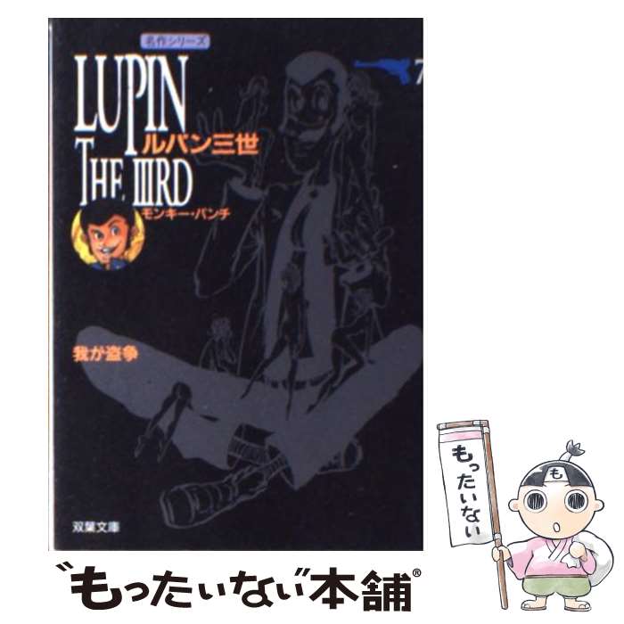 著者：モンキー パンチ出版社：双葉社サイズ：文庫ISBN-10：4575720143ISBN-13：9784575720143■こちらの商品もオススメです ● なまいきざかり。 11 / ミユキ蜜蜂 / 白泉社 [コミック] ● BANAN...