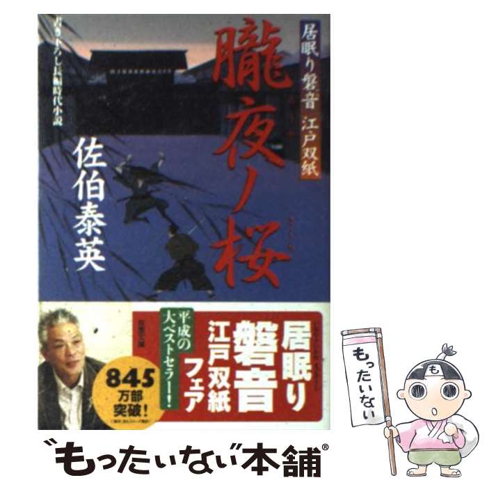 著者：佐伯 泰英出版社：双葉社サイズ：文庫ISBN-10：457566314XISBN-13：9784575663143■こちらの商品もオススメです ● 居眠り磐音江戸双紙（51）　旅立ノ朝 / 佐伯 泰英 / 双葉社 [文庫] ● 「居眠...