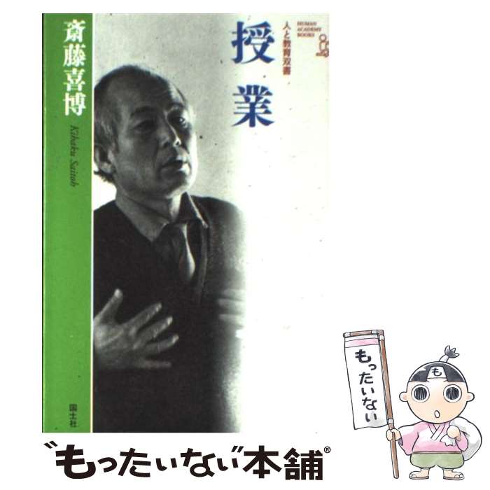 著者：斎藤 喜博出版社：国土社サイズ：単行本ISBN-10：4337680047ISBN-13：9784337680043■こちらの商品もオススメです ● 授業入門新装版 / 斎藤 喜博 / 国土社 [単行本] ● 教え方のプロ・向山洋一全...