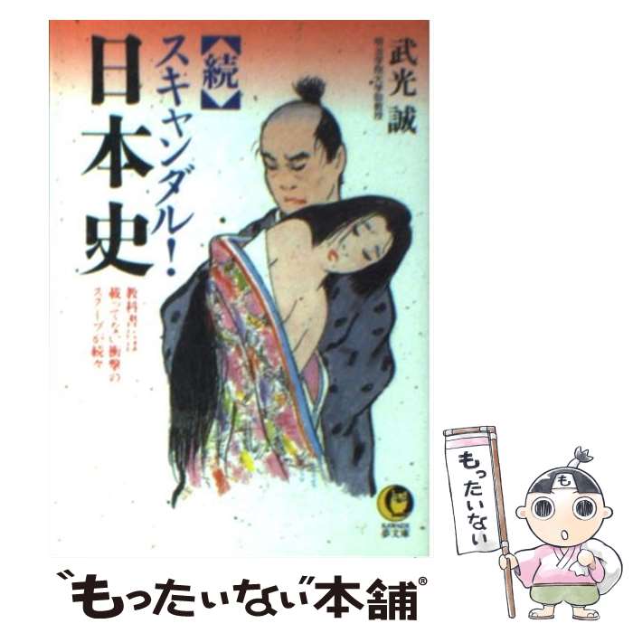 著者：武光 誠出版社：河出書房新社サイズ：文庫ISBN-10：4309491847ISBN-13：9784309491844■こちらの商品もオススメです ● 古寺のひみつ / 武光 誠 / 永岡書店 [単行本] ● スキャンダル！日本史 /...
