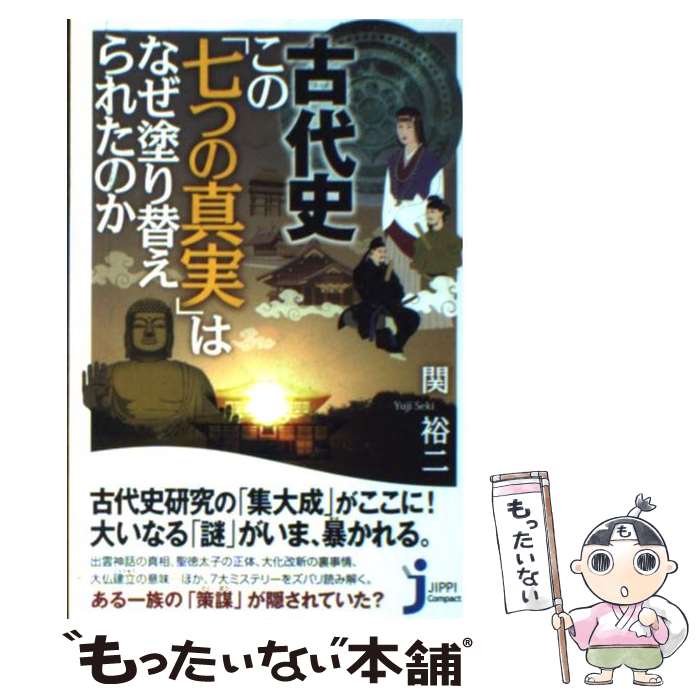 著者：関 裕二出版社：実業之日本社サイズ：新書ISBN-10：4408108944ISBN-13：9784408108940■こちらの商品もオススメです ● 騎馬民族国家改版 / 江上 波夫 / 中央公論新社 [新書] ● 「古代史」封印さ...