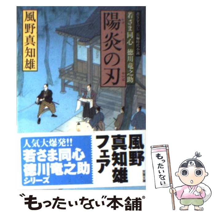著者：風野 真知雄出版社：双葉社サイズ：文庫ISBN-10：457566345XISBN-13：9784575663457■こちらの商品もオススメです ● 火花 / 又吉 直樹 / 文藝春秋 [単行本] ● 巨いなる企て（上） / 堺屋 太...