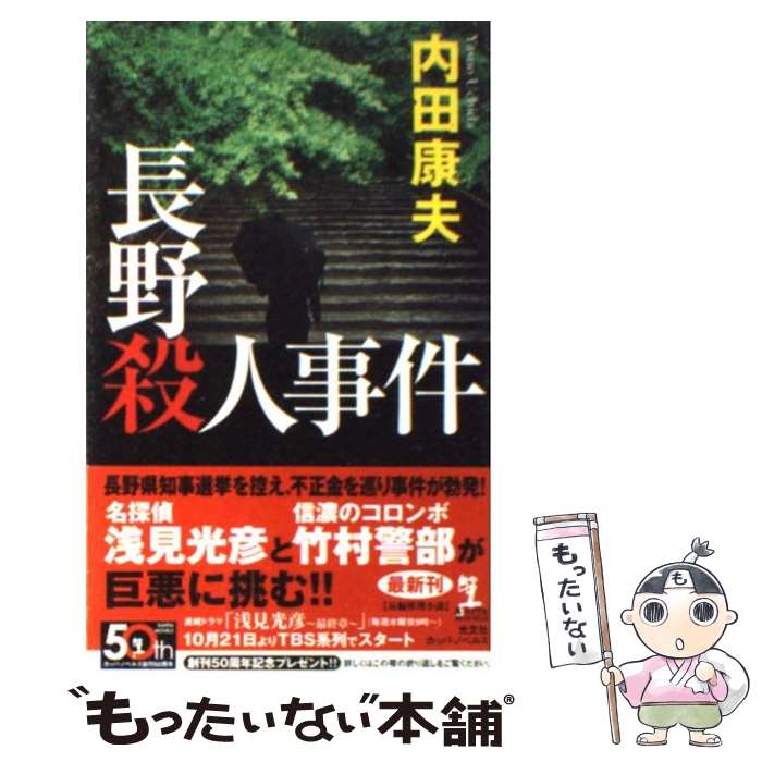 著者：内田 康夫出版社：光文社サイズ：新書ISBN-10：433407684XISBN-13：9784334076849■こちらの商品もオススメです ● 死者の木霊 / 内田 康夫 / 講談社 [文庫] ● 幻香 / 内田　康夫, 牧野 千...