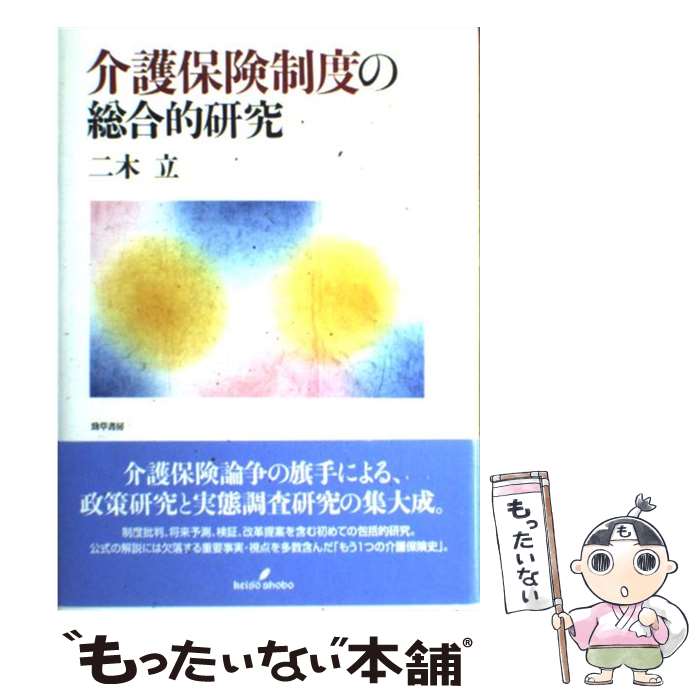 著者：二木 立出版社：勁草書房サイズ：単行本ISBN-10：4326700564ISBN-13：9784326700561■こちらの商品もオススメです ● 介護保険と医療保険改革 / 二木 立 / 勁草書房 [単行本] ■通常24時間以内に...