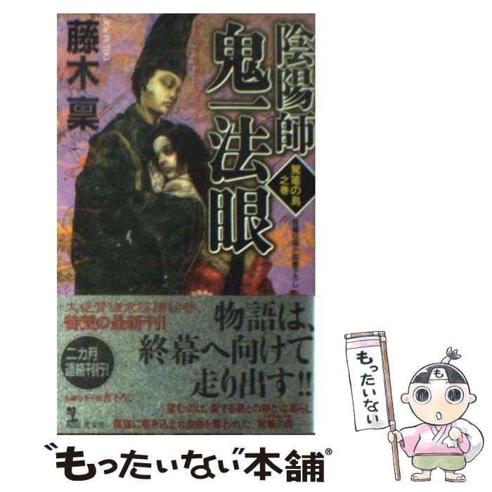 著者：藤木 稟出版社：光文社サイズ：新書ISBN-10：4334076262ISBN-13：9784334076269■こちらの商品もオススメです ● 陰陽師鬼一（おにいち）法眼（鬼女之巻） / 藤原 ヨウコウ, 藤木 稟 / 光文社 [新...