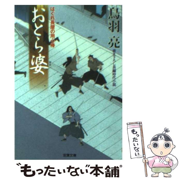 著者：鳥羽 亮出版社：双葉社サイズ：文庫ISBN-10：457566359XISBN-13：9784575663594■こちらの商品もオススメです ● 密命　見参！寒月霞斬り新装版 / 佐伯 泰英 / 祥伝社 [文庫] ● 更衣ノ鷹（上） ...