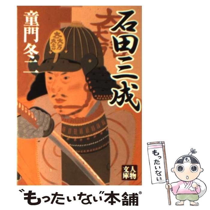 著者：童門 冬二出版社：学陽書房サイズ：文庫ISBN-10：4313752315ISBN-13：9784313752313■こちらの商品もオススメです ● 島 左近 義を貫いた闘将の生涯 佐竹申伍 / 佐竹 申伍 / PHP研究所 [文庫]...