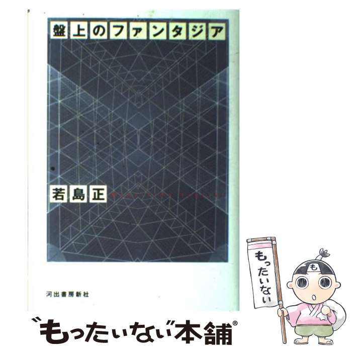 著者：若島 正出版社：河出書房新社サイズ：単行本ISBN-10：4309264840ISBN-13：9784309264844■こちらの商品もオススメです ● 動物になって生きてみた / チャールズ・フォスター, 西田 美緒子 / 河出書房...