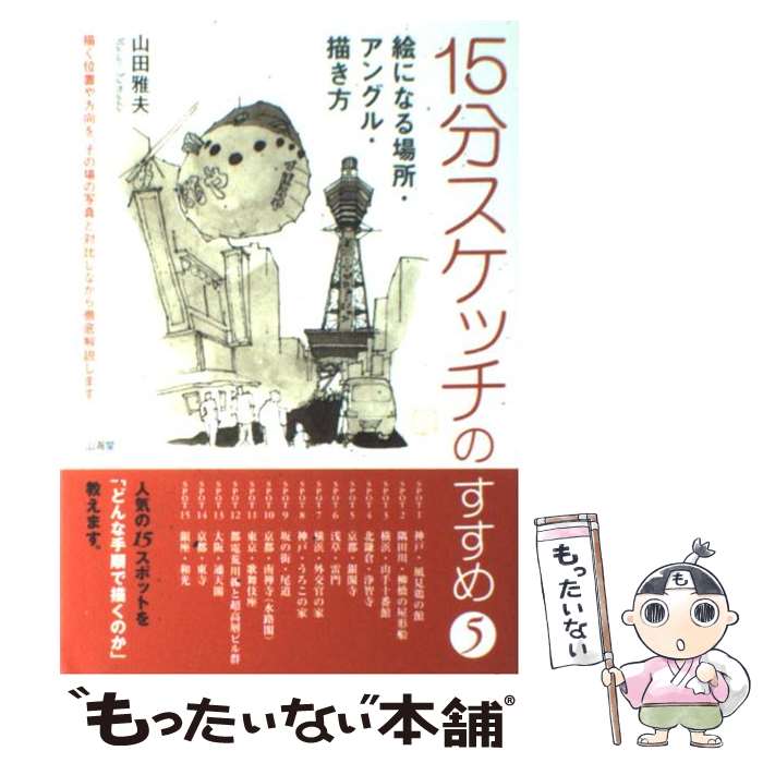 著者：山田 雅夫出版社：山海堂サイズ：単行本ISBN-10：4381085914ISBN-13：9784381085917■こちらの商品もオススメです ● 世界地図から地名の起源を読む方法イラスト図解版 / 辻原 康夫 / 河出書房新社 [...