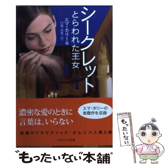著者：エマ・ホリー 他, 日暮 京出版社：ソフトバンククリエイティブサイズ：文庫ISBN-10：4797354291ISBN-13：9784797354294■こちらの商品もオススメです ● くちづけは眠りの中で / リンダ ハワード, L...