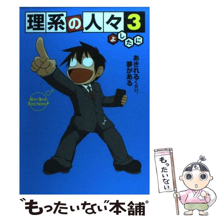 著者：よしたに出版社：中経出版サイズ：単行本（ソフトカバー）ISBN-10：4806143502ISBN-13：9784806143505■こちらの商品もオススメです ● 3月のライオン 13 / 羽海野チカ / 白泉社 [コミック] ● ...