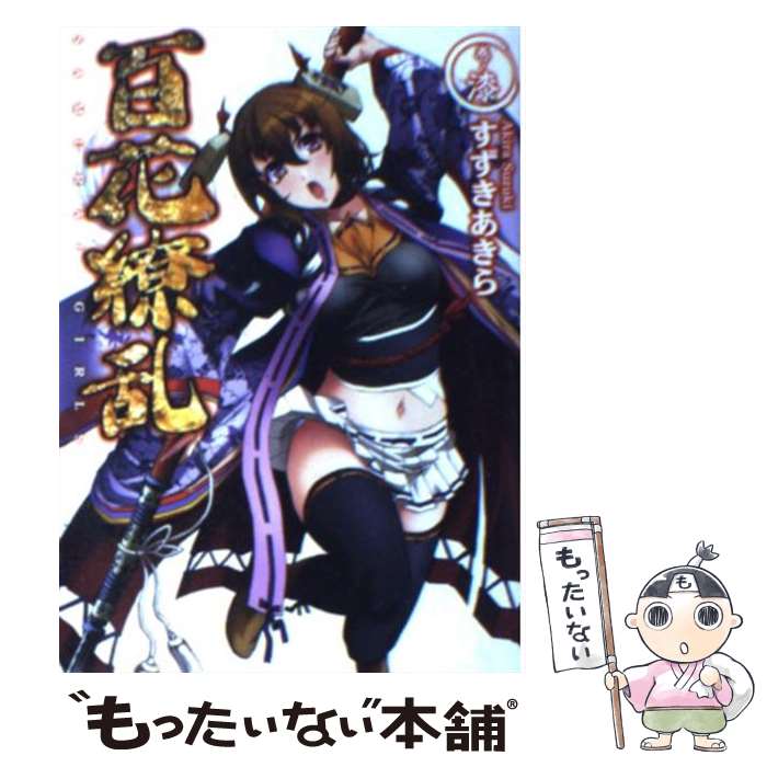 著者：すずきあきら, Niθ出版社：ホビージャパンサイズ：文庫ISBN-10：4798601683ISBN-13：9784798601687■こちらの商品もオススメです ● 百花繚乱（巻ノ3） / すずきあきら, Niθ / ホビージャパン...