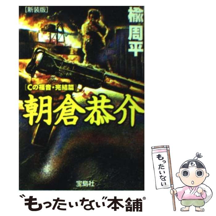 著者：楡 周平出版社：宝島社サイズ：文庫ISBN-10：4796648674ISBN-13：9784796648677■こちらの商品もオススメです ● クラッシュ / 楡 周平 / 宝島社 [単行本] ● クーデター / 楡 周平 / 宝島...