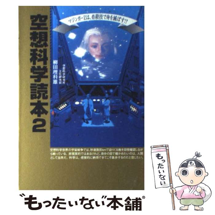 著者：柳田理科雄出版社：宝島社サイズ：単行本（ソフトカバー）ISBN-10：479661222XISBN-13：9784796612227■こちらの商品もオススメです ● 空想科学読本 / 柳田理科雄 / 宝島社 [ペーパーバック] ● 空...