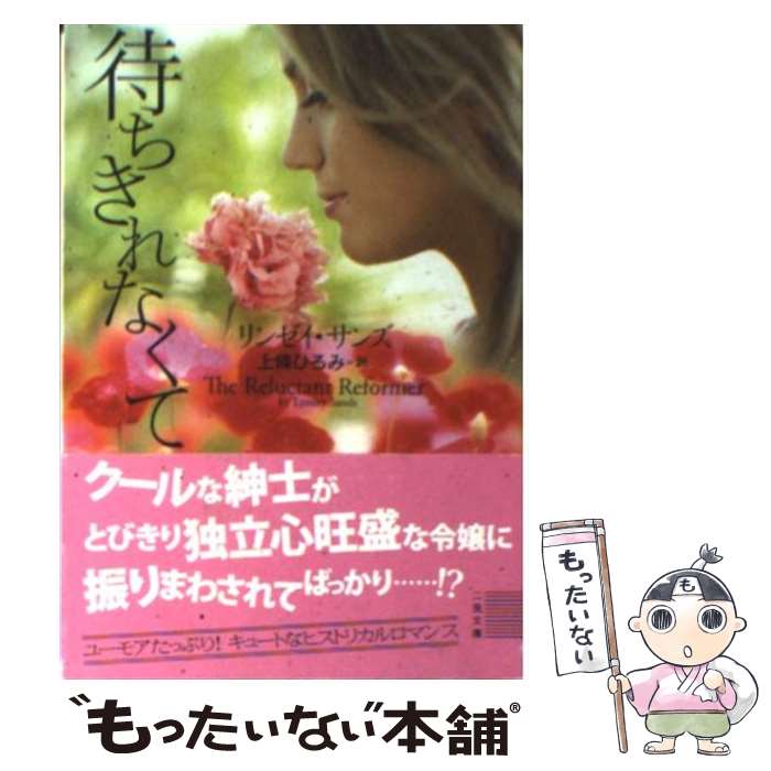 著者：リンゼイ・サンズ, 上條 ひろみ出版社：二見書房サイズ：文庫ISBN-10：4576111051ISBN-13：9784576111056■こちらの商品もオススメです ● いつもふたりきりで / リンゼイ・サンズ, 上條 ひろみ / ...