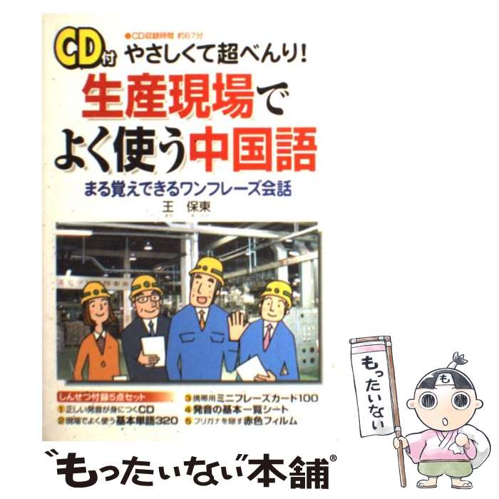 著者：王 保東出版社：KADOKAWA(中経出版)サイズ：単行本ISBN-10：4806118400ISBN-13：9784806118404■通常24時間以内に出荷可能です。※繁忙期やセール等、ご注文数が多い日につきましては　発送まで48...