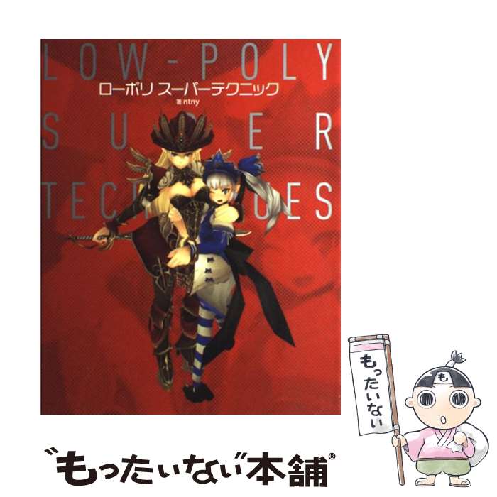著者：ntny出版社：SBクリエイティブサイズ：単行本ISBN-10：4797347376ISBN-13：9784797347371■こちらの商品もオススメです ● ローポリモデリング第2版 / 海賊屋 / 秀和システム [単行本] ● ロ...