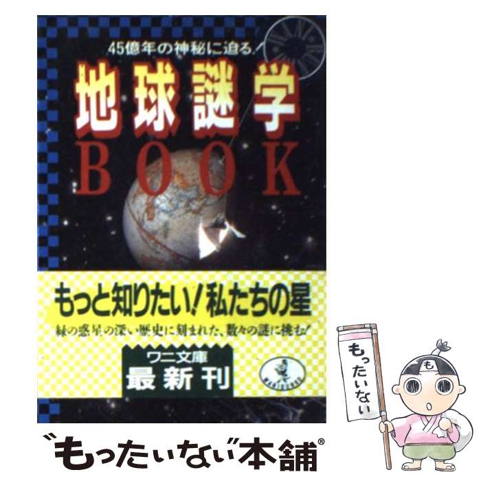 著者：平川 陽一出版社：ベストセラーズサイズ：文庫ISBN-10：458430288XISBN-13：9784584302880■こちらの商品もオススメです ● 世界遺産・封印されたミステリー / 平川 陽一 / PHP研究所 [文庫] ●...