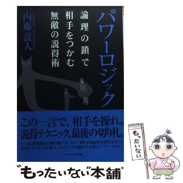 著者：内藤 誼人出版社：ソフトバンククリエイティブサイズ：文庫ISBN-10：4797332433ISBN-13：9784797332438■こちらの商品もオススメです ● 「人たらし」のブラック心理術 / 内藤 誼人 / 大和書房 [文庫...