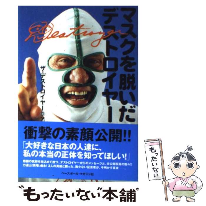 著者：ザ デストロイヤー, 束田 時雄出版社：ベースボール・マガジン社サイズ：単行本ISBN-10：4583038410ISBN-13：9784583038414■こちらの商品もオススメです ● 悪役レスラーは笑う 卑劣なジャップ グレート...
