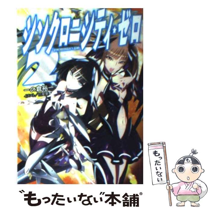 著者：一の倉 裕一, 巳星 要出版社：ホビージャパンサイズ：文庫ISBN-10：479860139XISBN-13：9784798601397■通常24時間以内に出荷可能です。※繁忙期やセール等、ご注文数が多い日につきましては　発送まで48...
