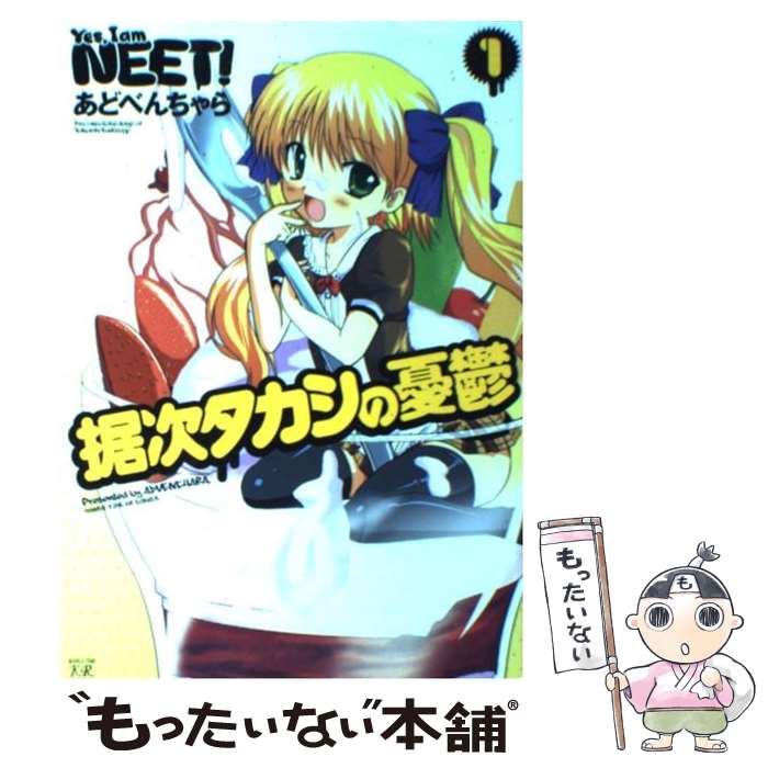 著者：あどべんちゃら出版社：芳文社サイズ：コミックISBN-10：4832277162ISBN-13：9784832277168■こちらの商品もオススメです ● 据次タカシの憂鬱（2） / あどべんちゃら / 芳文社 [コミック] ● Sw...