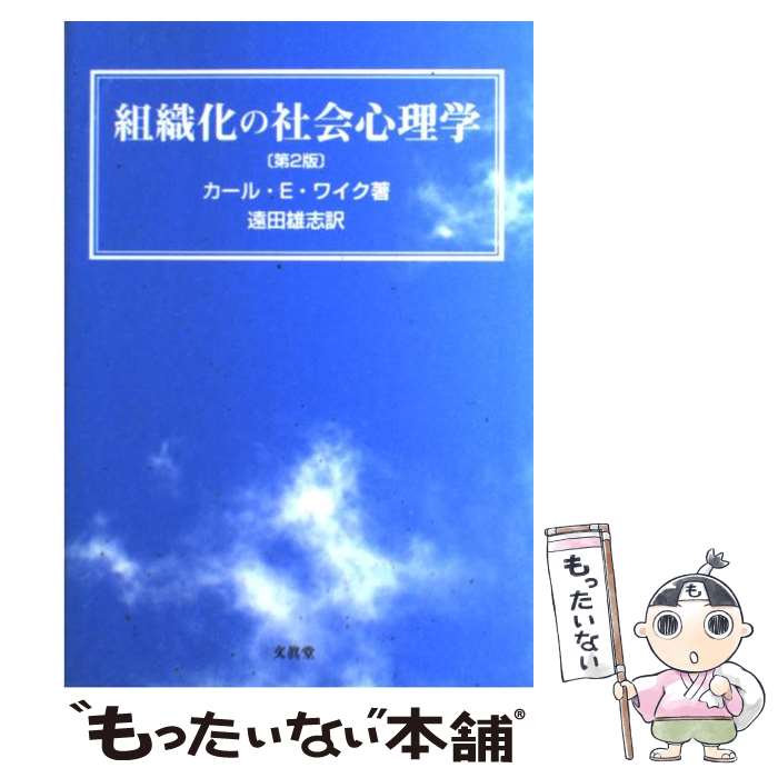 著者：カール・E. ワイク, Karl E. Weick, 遠田 雄志出版社：文眞堂サイズ：単行本ISBN-10：4830942533ISBN-13：9784830942532■こちらの商品もオススメです ● 入門企業戦略事典 / ベンクト...