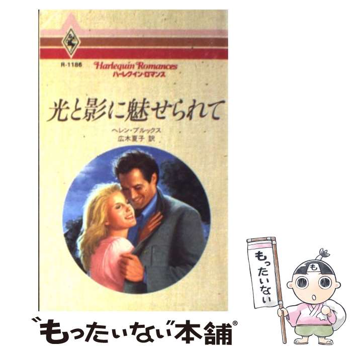 著者：ヘレン ブルックス, Helen Brooks, 広木 夏子出版社：ハーパーコリンズ・ジャパンサイズ：新書ISBN-10：483351186XISBN-13：9784833511865■こちらの商品もオススメです ● 選ばれた花嫁 /...