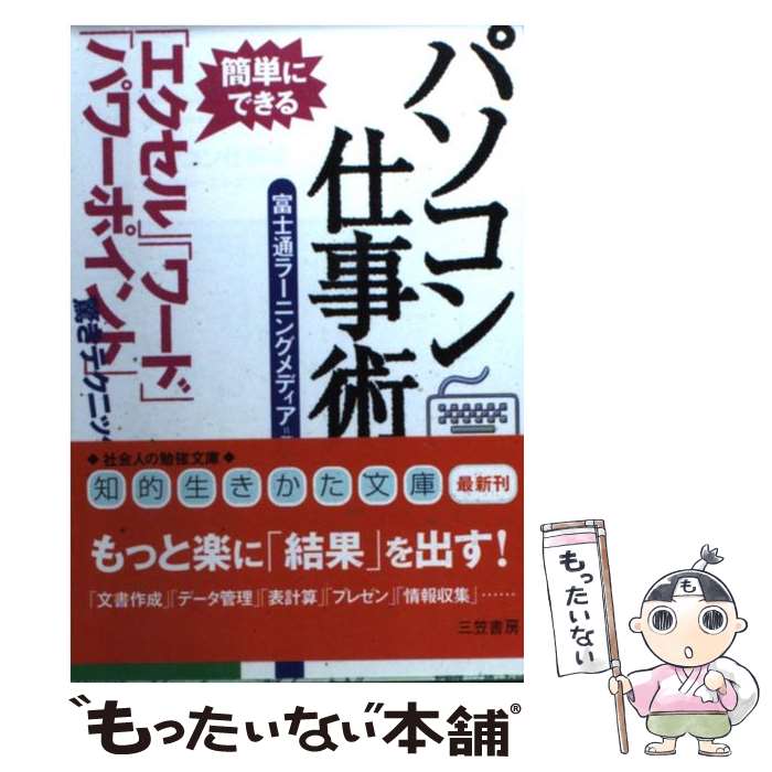 著者：富士通ラーニングメディア出版社：三笠書房サイズ：文庫ISBN-10：483797399XISBN-13：9784837973997■こちらの商品もオススメです ● 頭がいい人の10倍パソコン術 / 中山 真敬 / 三笠書房 [単行本]...