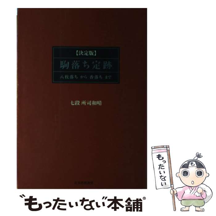 著者：所司 和晴出版社：マイナビ出版(日本将棋連盟)サイズ：単行本ISBN-10：4819702092ISBN-13：9784819702096■こちらの商品もオススメです ● ぷちぷり・ユーシィ / 竜騎 らみゅー / KADOKAWA ...