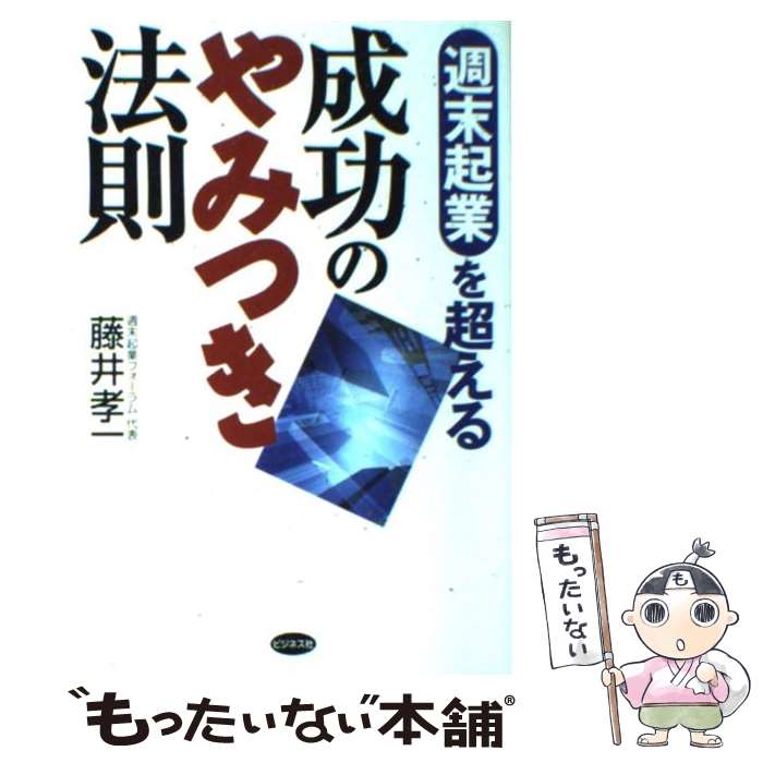 著者：藤井 孝一出版社：ビジネス社サイズ：単行本ISBN-10：4828411259ISBN-13：9784828411255■こちらの商品もオススメです ● 社長業 / 牟田 学 / 産能大出版部 [単行本] ● 信念 / ロバート・H....