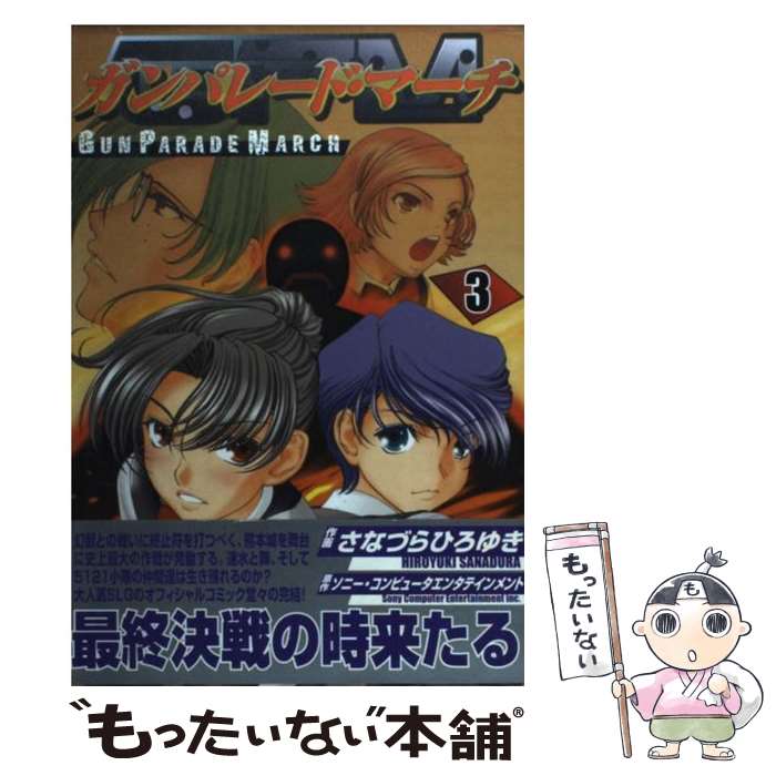 著者：さなづら ひろゆき出版社：メディアワークスサイズ：コミックISBN-10：484022420XISBN-13：9784840224208■こちらの商品もオススメです ● ガンパレード・マーチ（2） / さなづら ひろゆき / メディア...
