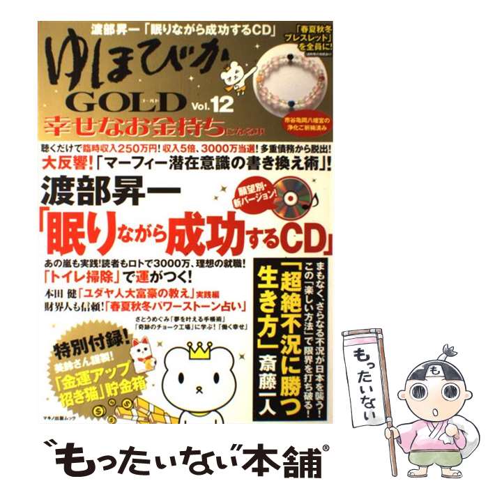 著者：渡部昇一, 斎藤一人, 本田　健出版社：マキノ出版サイズ：ムックISBN-10：4837662021ISBN-13：9784837662020■こちらの商品もオススメです ● バカは最強の法則 / 堀江 貴文, 松本 勇祐, 真鍋 昌...