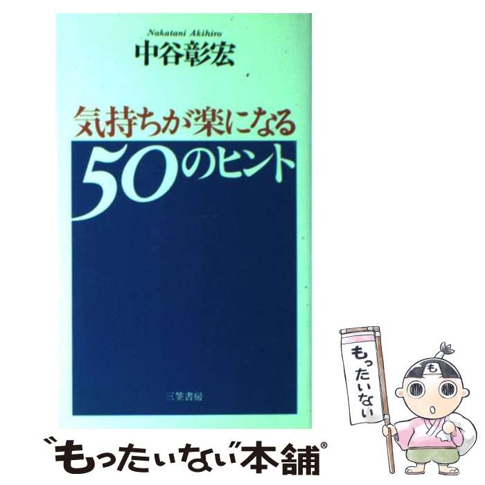 著者：中谷彰宏出版社：三笠書房サイズ：単行本ISBN-10：483791697XISBN-13：9784837916970■こちらの商品もオススメです ● 背中を押してくれる50のヒント / 中谷彰宏 / 三笠書房 [単行本] ● 前向きに...