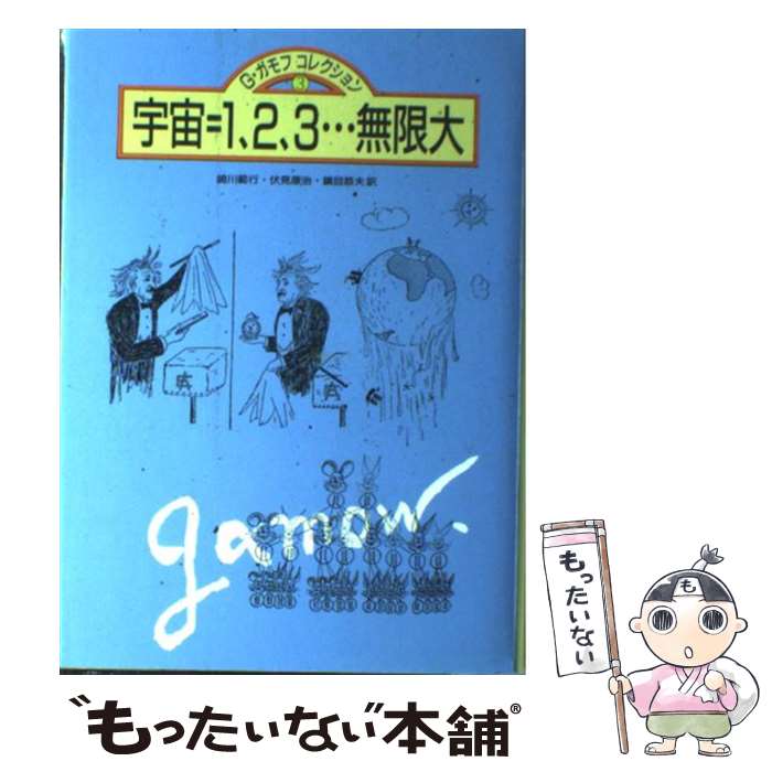 著者：ジョージ ガモフ, 崎川 範行, 鎮目 恭夫, 伏見 康治, George Gamow出版社：白揚社サイズ：単行本ISBN-10：4826910533ISBN-13：9784826910538■こちらの商品もオススメです ● 物理学の...