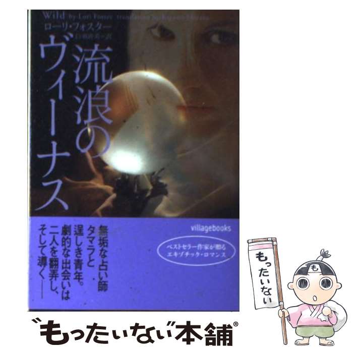 著者：ローリ フォスター, 白須 清美出版社：フリューサイズ：文庫ISBN-10：4863327935ISBN-13：9784863327931■こちらの商品もオススメです ● ふたりの星 / ロイス ローリー, Lois Lowry, 掛...