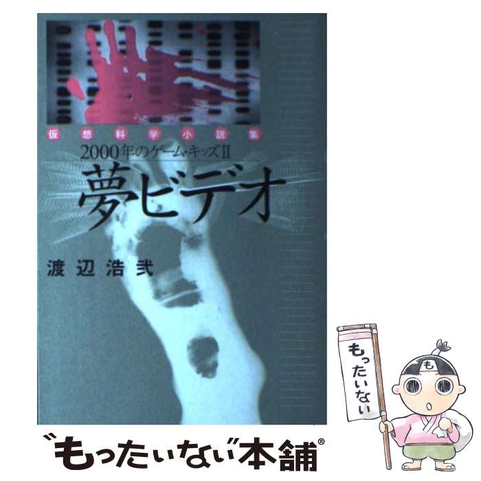 著者：渡辺 浩弐出版社：アスペクトサイズ：単行本ISBN-10：4893668226ISBN-13：9784893668226■こちらの商品もオススメです ● バーチャル・アイドル・クラブ / 渡辺 浩弐 / アスペクト [単行本] ● M...