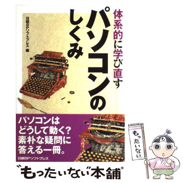 著者：日経BPソフトプレス出版社：日経BPサイズ：単行本ISBN-10：4891003839ISBN-13：9784891003838■こちらの商品もオススメです ● 誤解された歎異抄 / 梅原 猛 / 光文社 [新書] ● 日本共産党の深...