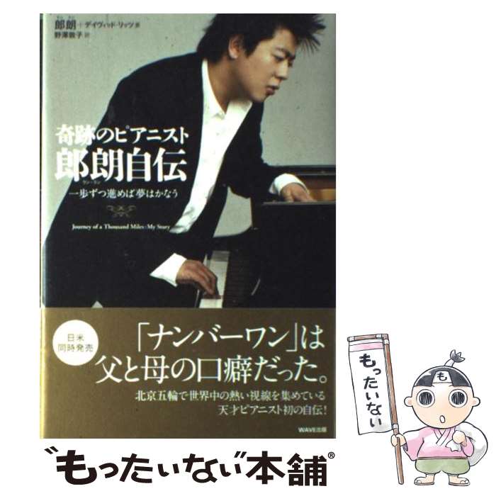 著者：ラン・ラン, デイヴィッド・リッツ, 野澤敦子出版社：WAVE出版サイズ：ハードカバーISBN-10：4872903641ISBN-13：9784872903645■こちらの商品もオススメです ● まる　ありがとう / 養老 孟司 /...