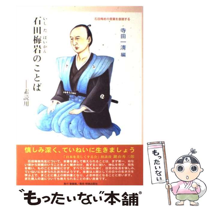 著者：寺田 一清出版社：登龍館サイズ：単行本ISBN-10：4896194969ISBN-13：9784896194968■こちらの商品もオススメです ● 都鄙問答 / 石田 梅岩, 加藤 周一 / 中央公論新社 [文庫] ■通常24時間以...