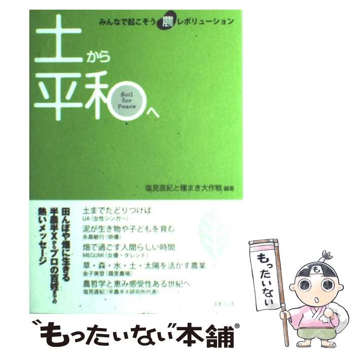 著者：塩見 直紀, 種まき大作戦出版社：コモンズサイズ：単行本ISBN-10：4861870666ISBN-13：9784861870668■こちらの商品もオススメです ● 硬い体が驚くほどやわらかくなるストレッチ / 原 幸夫 / 日東書...