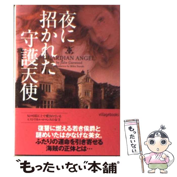 著者：ジュリー ・ガーウッド, 鈴木美朋出版社：ヴィレッジブックスサイズ：文庫ISBN-10：4863322437ISBN-13：9784863322431■こちらの商品もオススメです ● あやまちは愛 / トレイシー・アン・ウォレン, 久...