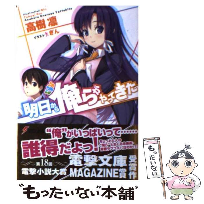 著者：高樹 凛, ぎん出版社：アスキー・メディアワークスサイズ：文庫ISBN-10：4048862723ISBN-13：9784048862721■こちらの商品もオススメです ● 明日から俺らがやってきた2 / 高樹 凛, ぎん / アスキ...