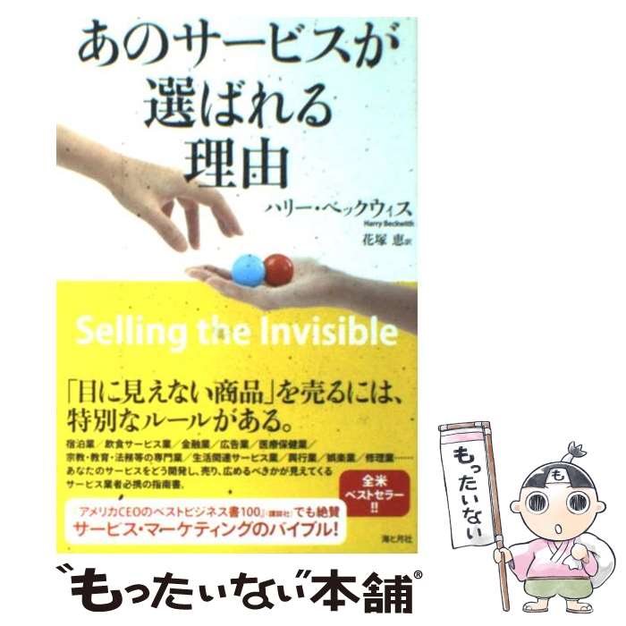 著者：ハリー・ベックウィス, Harry Beckwith, 花塚恵出版社：海と月社サイズ：単行本（ソフトカバー）ISBN-10：4903212211ISBN-13：9784903212210■こちらの商品もオススメです ● 人を魅了する ...