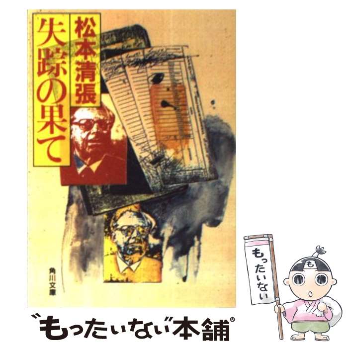 著者：松本 清張出版社：KADOKAWAサイズ：文庫ISBN-10：404122747XISBN-13：9784041227473■こちらの商品もオススメです ● けものみち改版 / 松本 清張 / 新潮社 [文庫] ● 分離の時間 / 松...