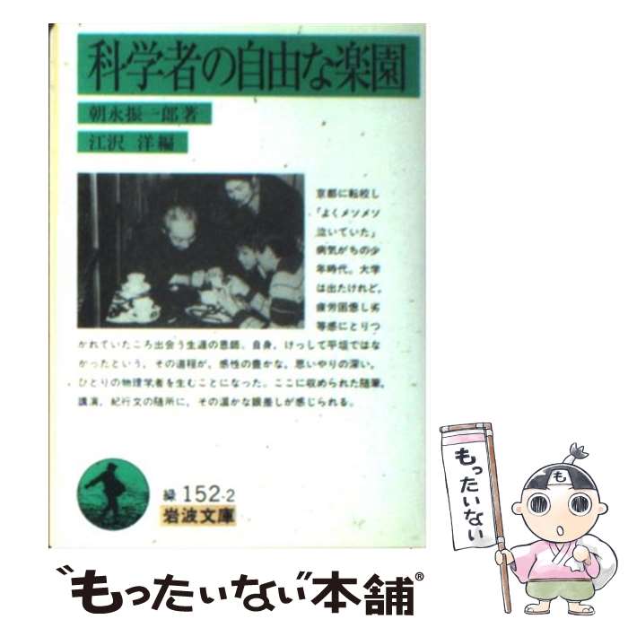 著者：朝永 振一郎, 江沢 洋出版社：岩波書店サイズ：文庫ISBN-10：4003115228ISBN-13：9784003115220■こちらの商品もオススメです ● 物理学とは何だろうか　下 / 朝永 振一郎 / 岩波書店 [新書] ●...