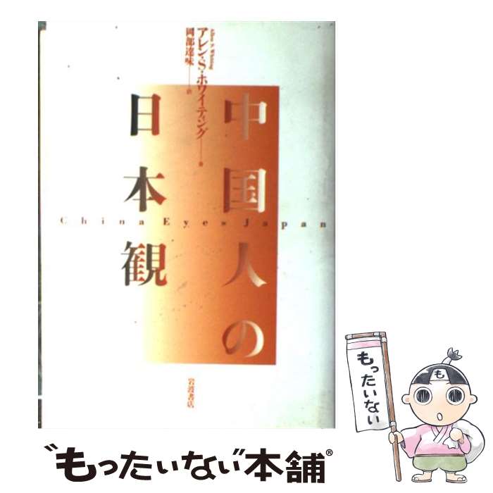 著者：アレン S.ホワイティング, 岡部 達味出版社：岩波書店サイズ：単行本ISBN-10：4000013661ISBN-13：9784000013666■通常24時間以内に出荷可能です。※繁忙期やセール等、ご注文数が多い日につきましては　...