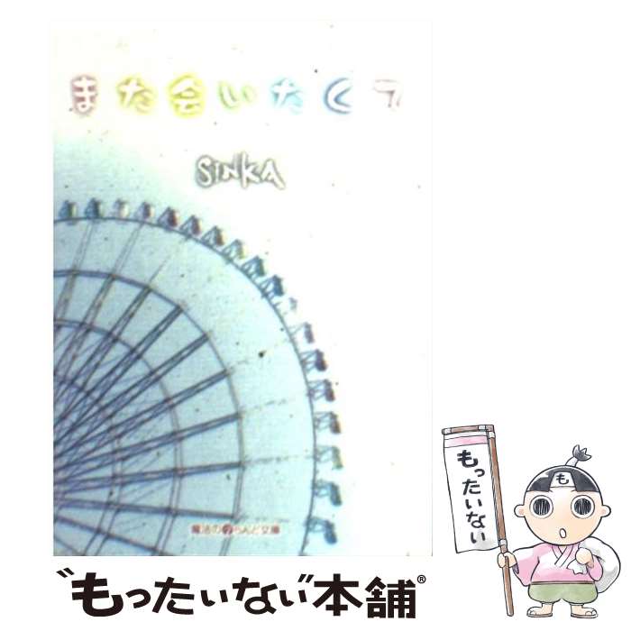 著者：SINKA出版社：アスキー・メディアワークスサイズ：文庫ISBN-10：4048860267ISBN-13：9784048860260■通常24時間以内に出荷可能です。※繁忙期やセール等、ご注文数が多い日につきましては　発送まで48時...