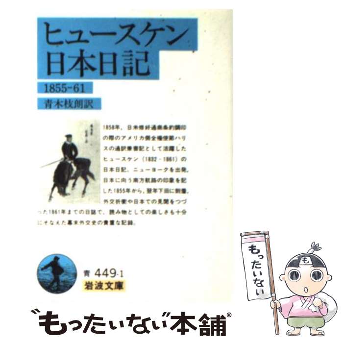著者：ヒュースケン, 青木 枝朗出版社：岩波書店サイズ：文庫ISBN-10：400334491XISBN-13：9784003344910■こちらの商品もオススメです ● 追想五断章 / 米澤 穂信 / 集英社 [文庫] ● 高杉晋作 / ...